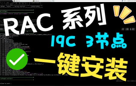 RAC:Oracle 19C 3 节点 数据库一键安装