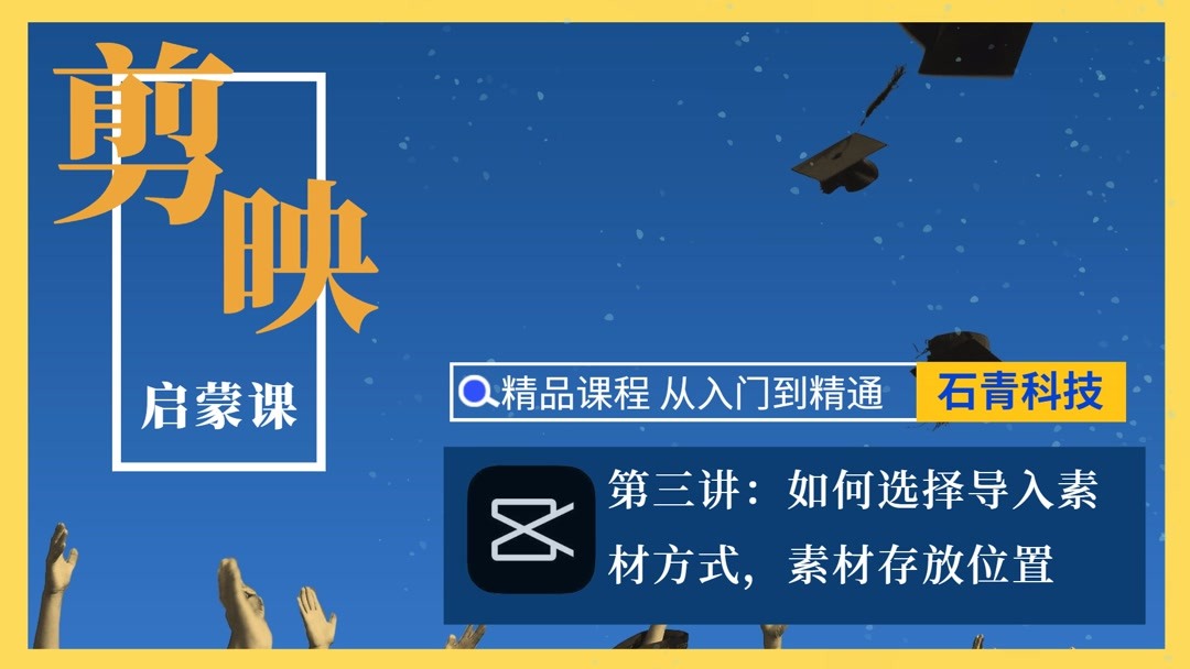 【剪映专业版教程-从入门到精通】第三讲:如何选择导入素材方式