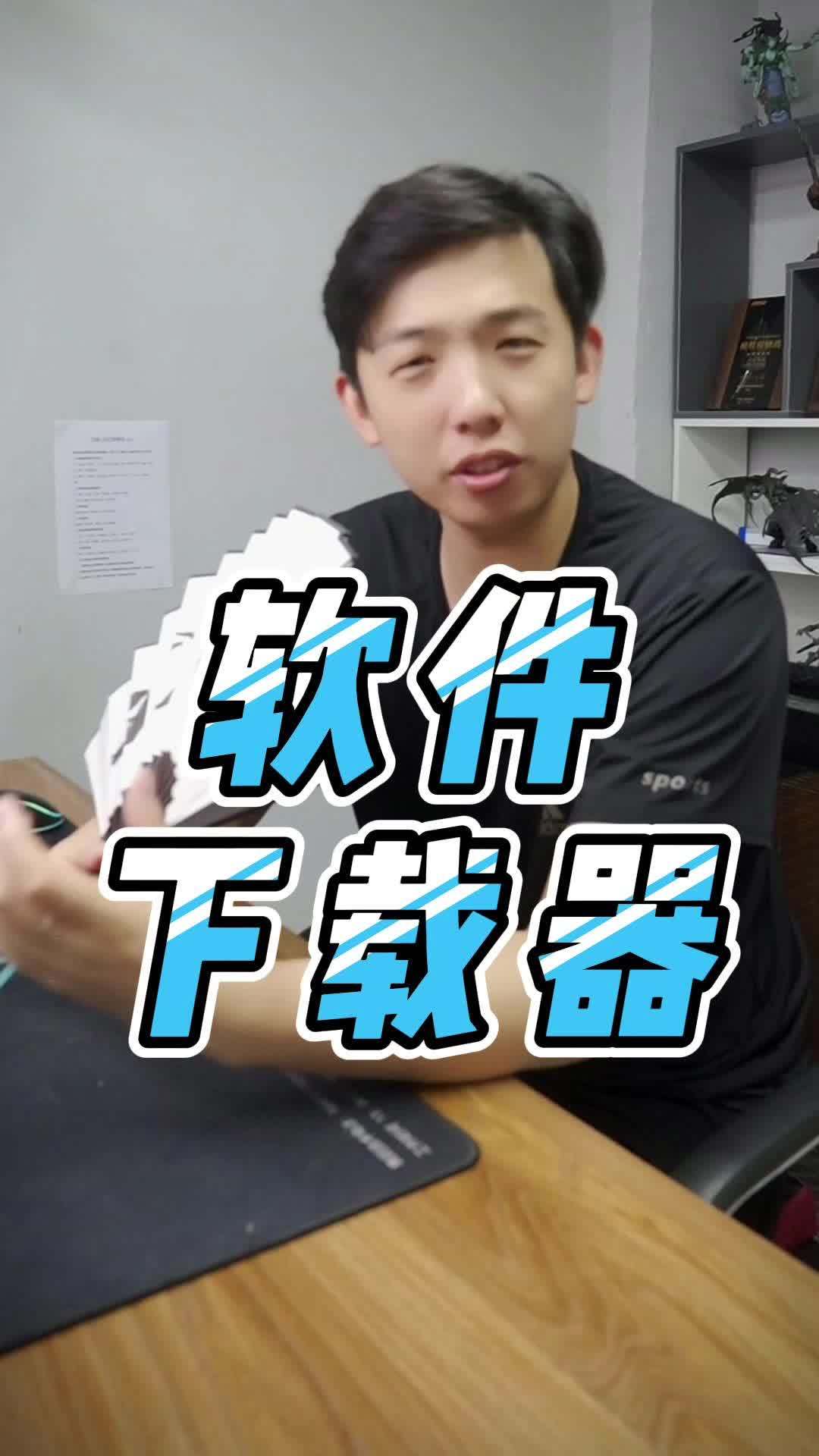 ...b>软件下载器,再也不用担心捆绑软件了 #电脑 #...