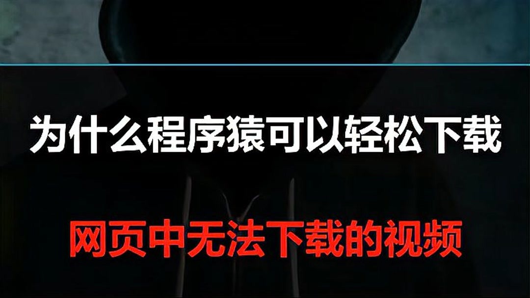 为什么程序员可以轻松下载网页中无法下载的视频?