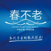 北京春不老美容 