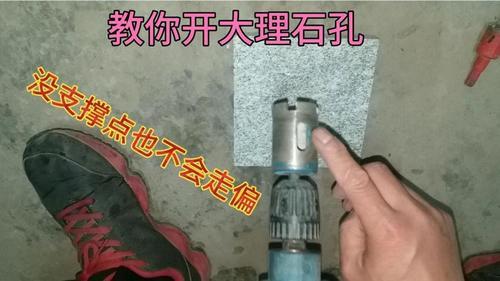 水电师父教你用大理石开孔器,如何精准定位,防走偏的好方法