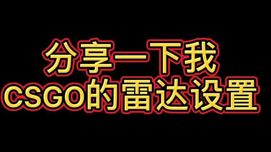 #csgo #奥丁csgo #csgo日常 #csgo教学 雷达全图显示指令~