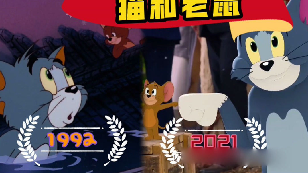 猫和老鼠 长篇电影 1993～2021