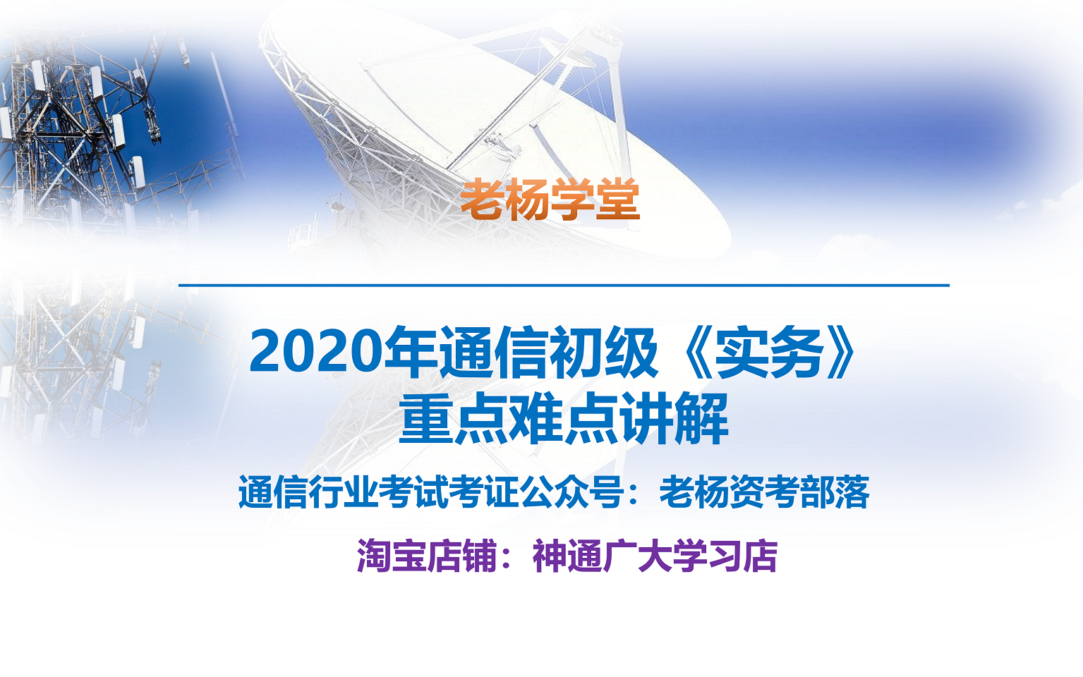 2020年通信初级实务考点难点讲解
