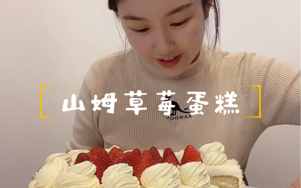 山姆会员店草莓蛋糕