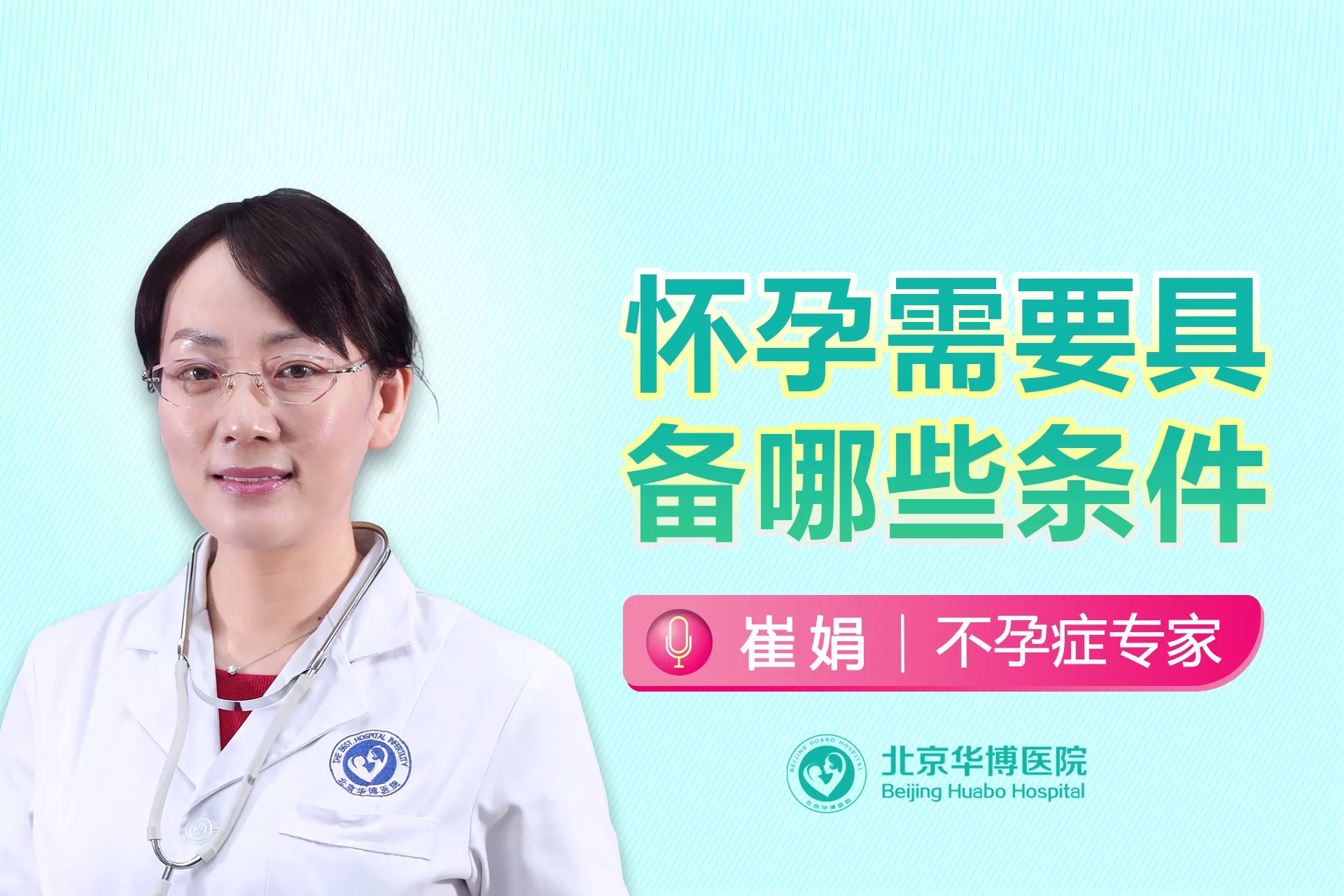 北京不孕不育医院-北京华博医院崔娟-怀孕需要具备哪些条件?