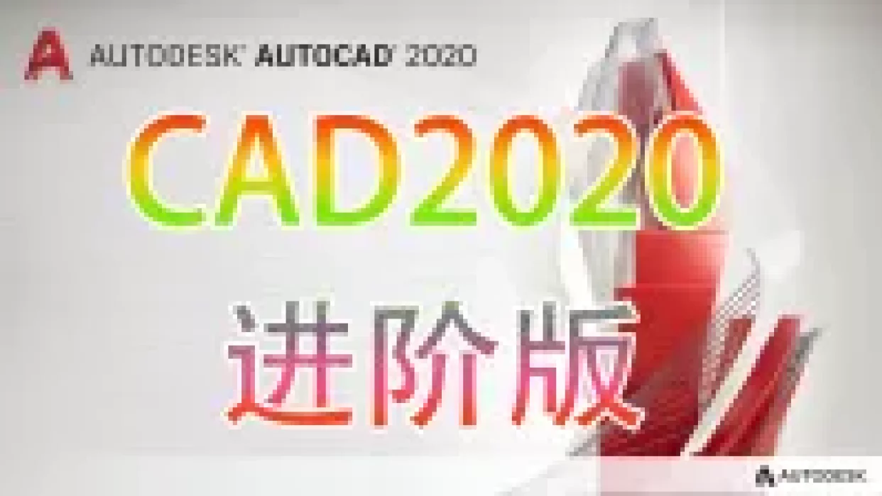 CAD2020进阶教程23Excel表格导入CAD的三种操作