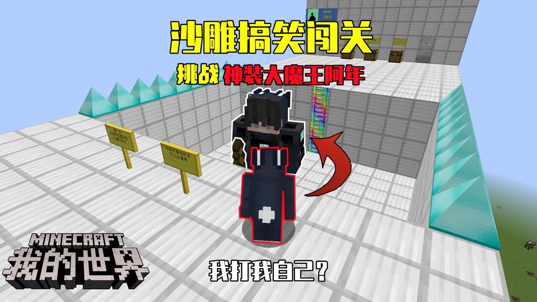 我的世界:挑战打败邪恶的大魔王阿年