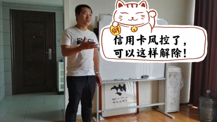 信用卡风控了,可以这样解除!