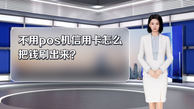 不用pos机信用卡怎么把钱刷出来?