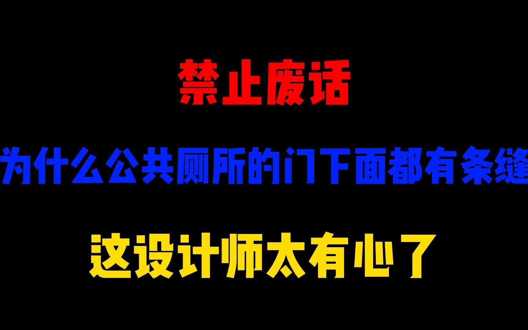禁止废话:为什么公共厕所的门下面都有条缝?这设计师太有心了