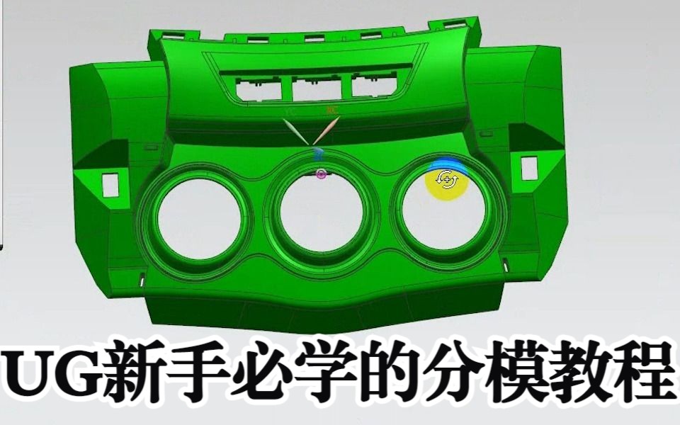 UG模具设计:UG新手必学的分模教程 最高效率的UG分模技巧,UG零...