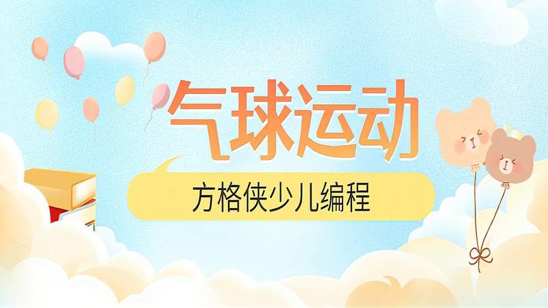 有趣的scratch小游戏气球运动,趣味编程—方格侠少儿编程