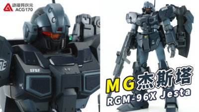 模型速组,独角兽高达的墨镜护卫机!万代MG杰斯塔