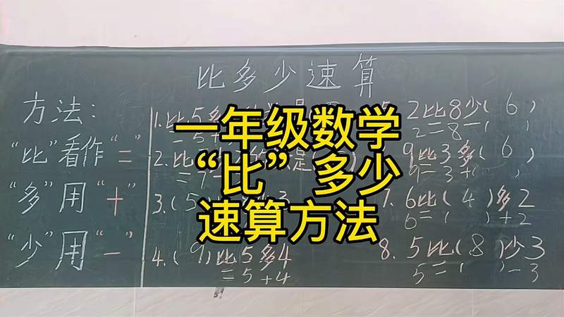 一年级数学“比”多少速算方法