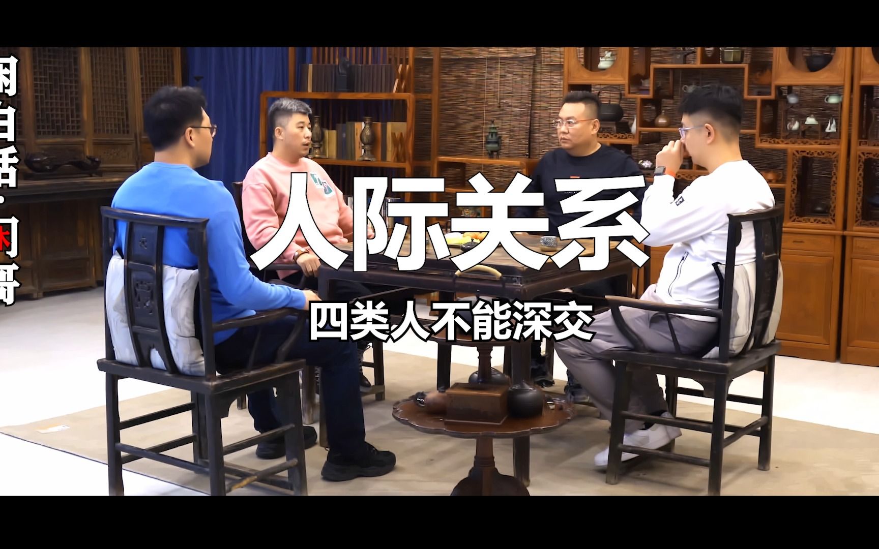 人际关系 四类人不能深交