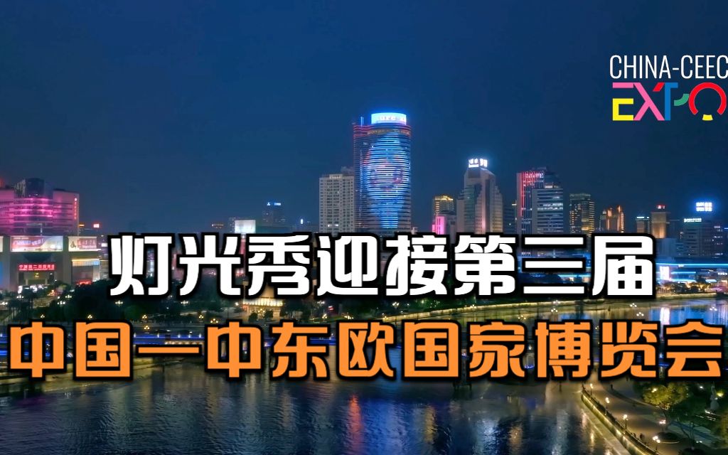 迎接第三届中国—中东欧国家博览会 灯光秀点亮宁波夜空