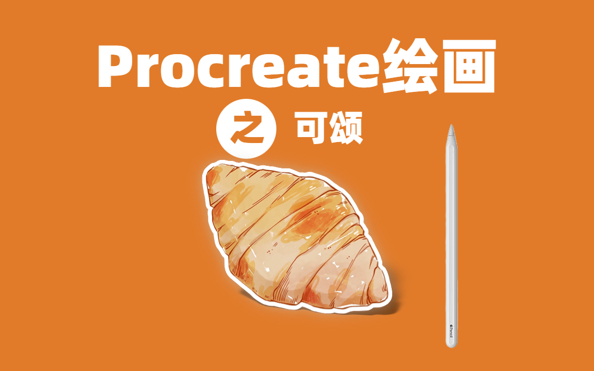 【procreate画画】procreate绘画教程系列入门——可颂