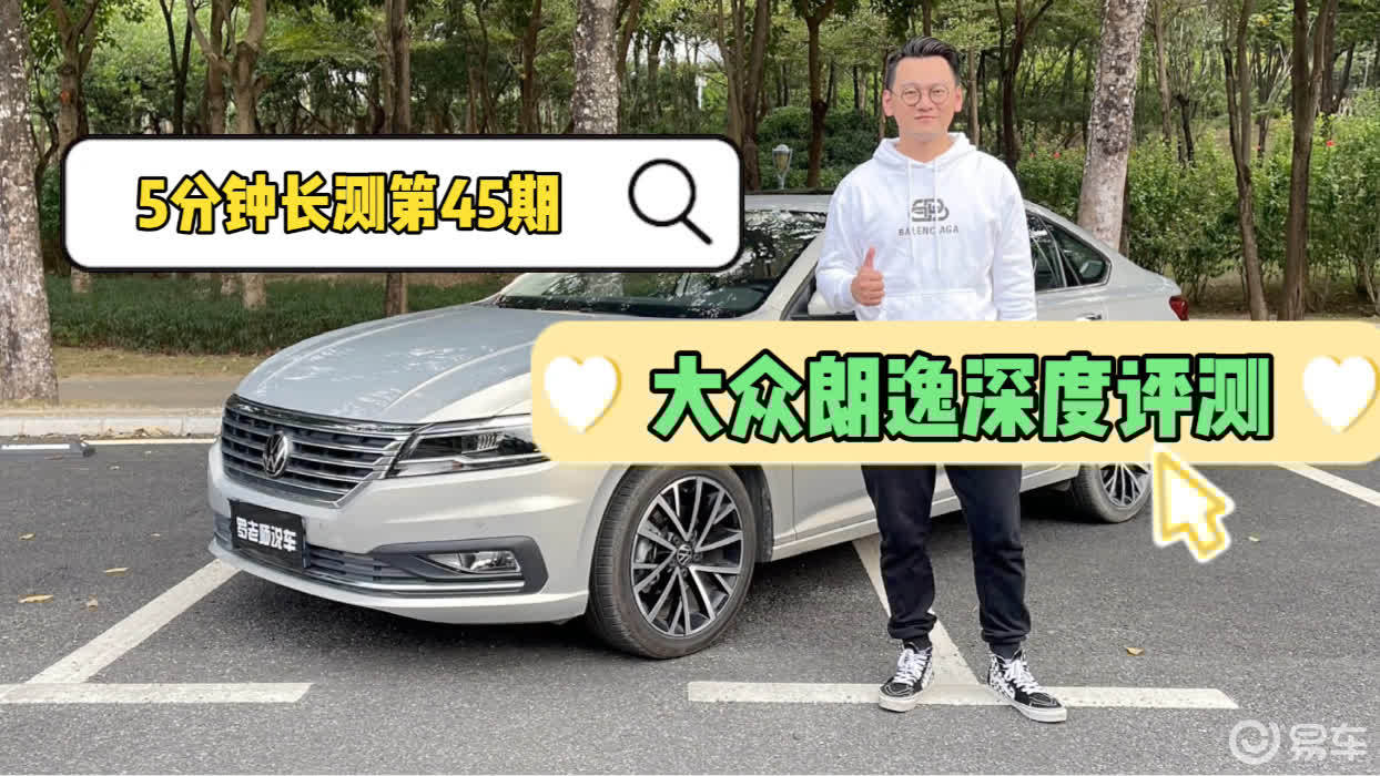 大众朗逸深度评测——拿什么在A级家用轿车中竞争?