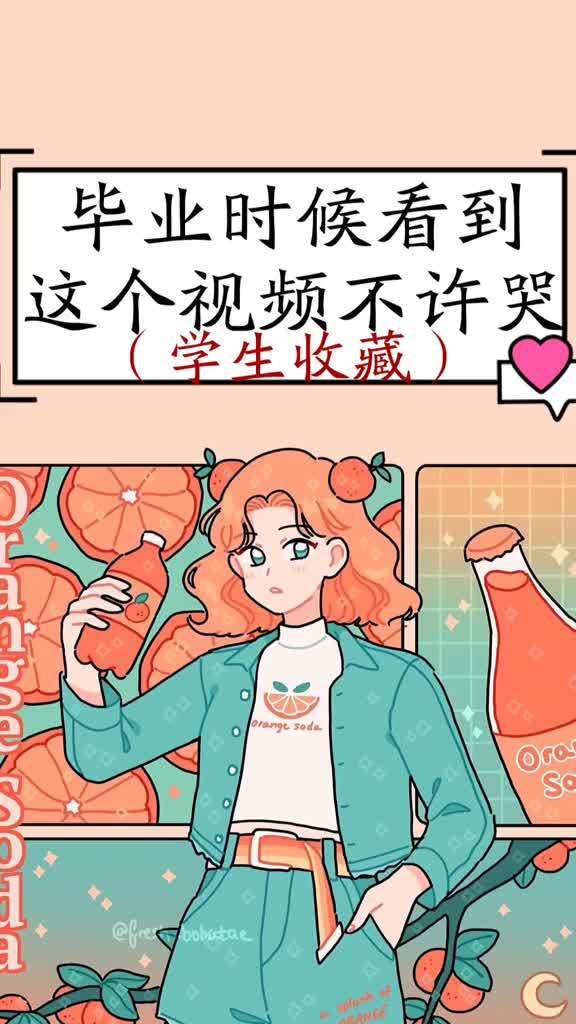 毕业时候看到这视频不许哭