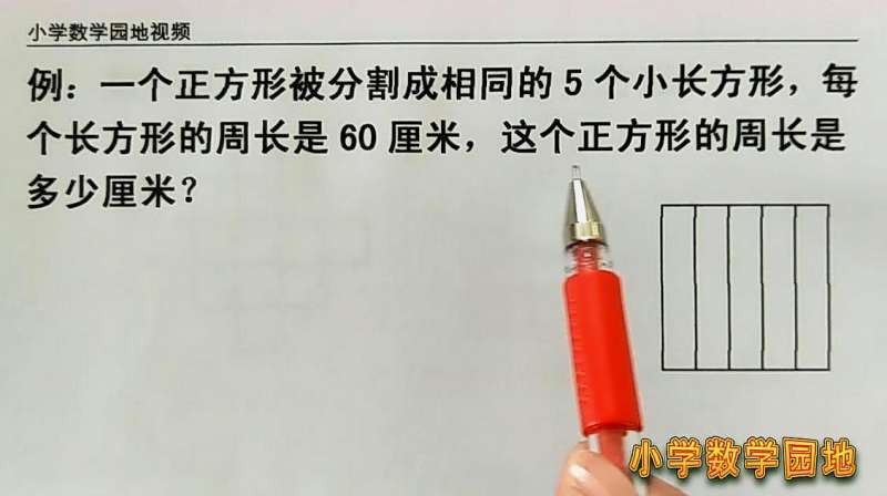 小学三年级数学奥数课堂 长方形正方形周长知识 考试中常考的类型