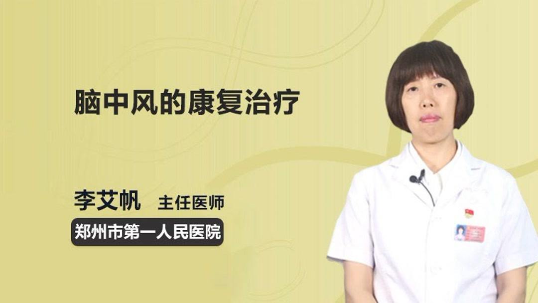 脑中风的康复治疗