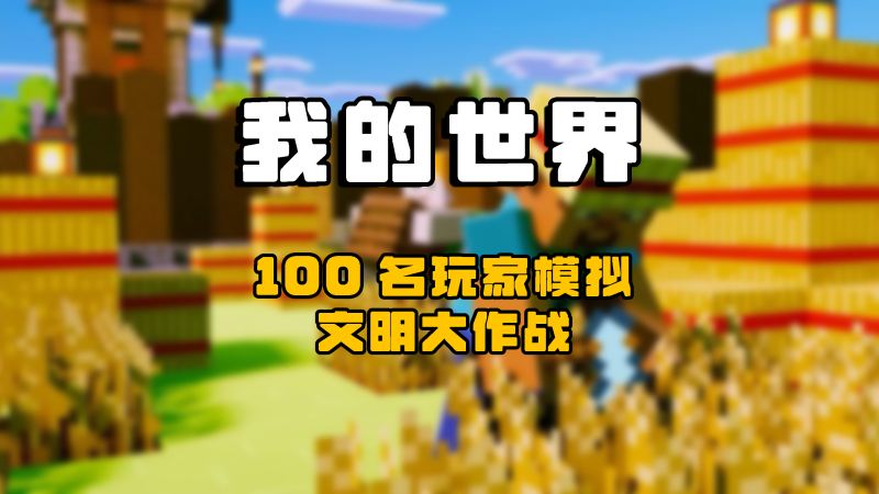 我的世界:100 名玩家在 Minecraft 中模拟文明