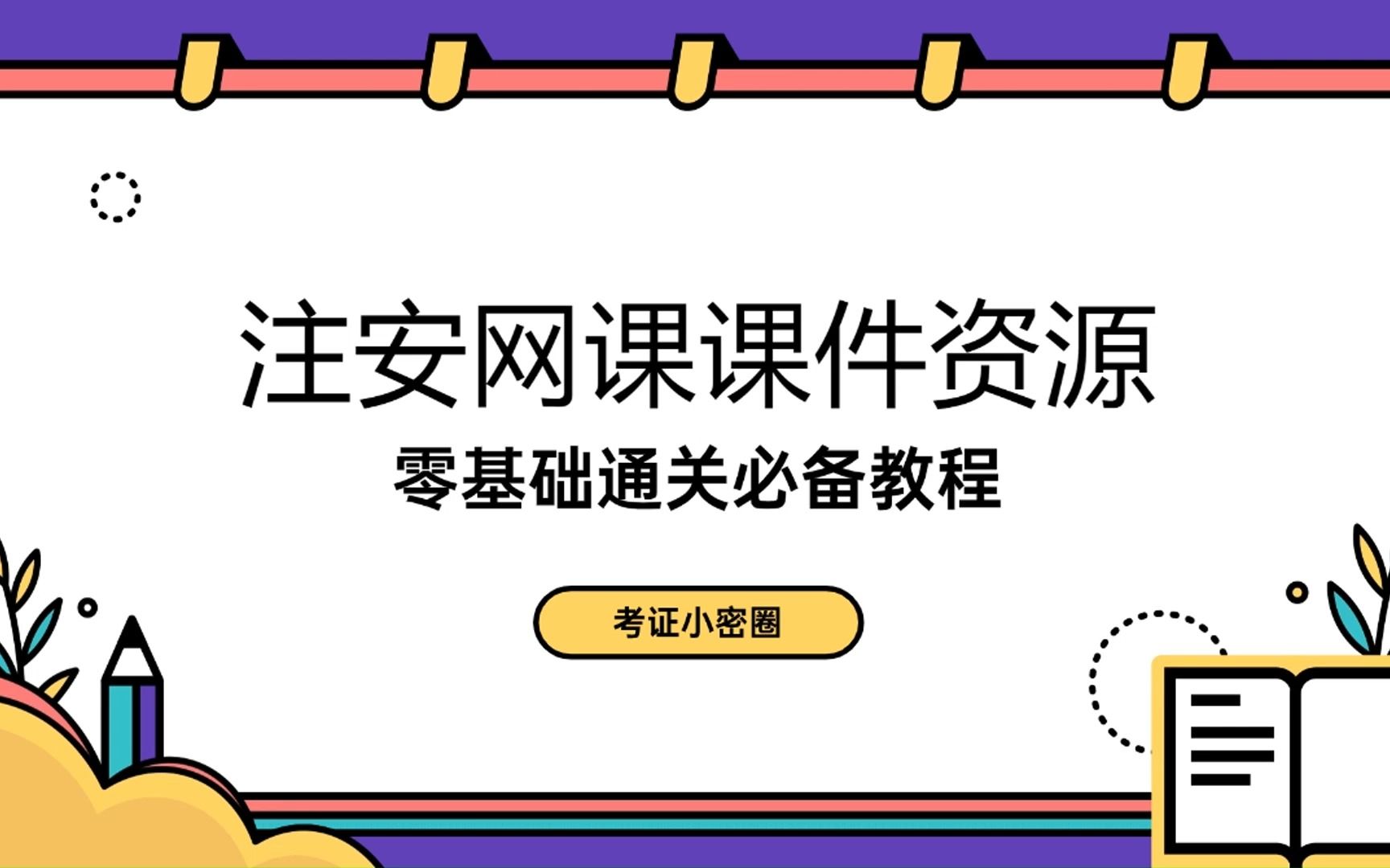 注安师网课视频课程课件资料百度云网盘分享