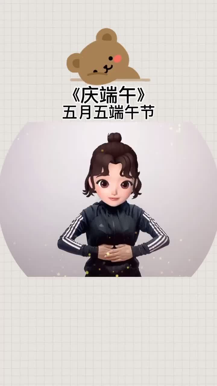 庆端午 五月五过端午 吃粽子 全网都在跳的手势舞,你学会啦吗