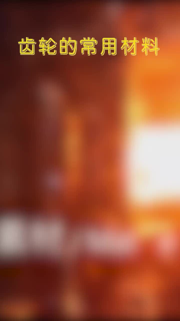 齿轮是如何选择材料的?