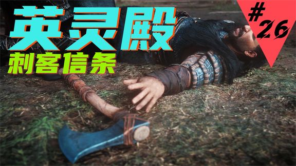 《刺客信条英灵殿》速通解说第二十六期,做个了断吧兄弟!