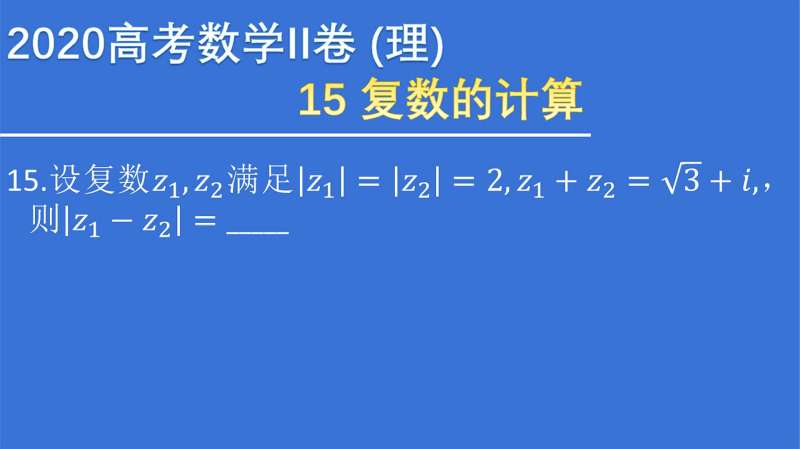 2020高考数学II卷 (理)15复数的计算