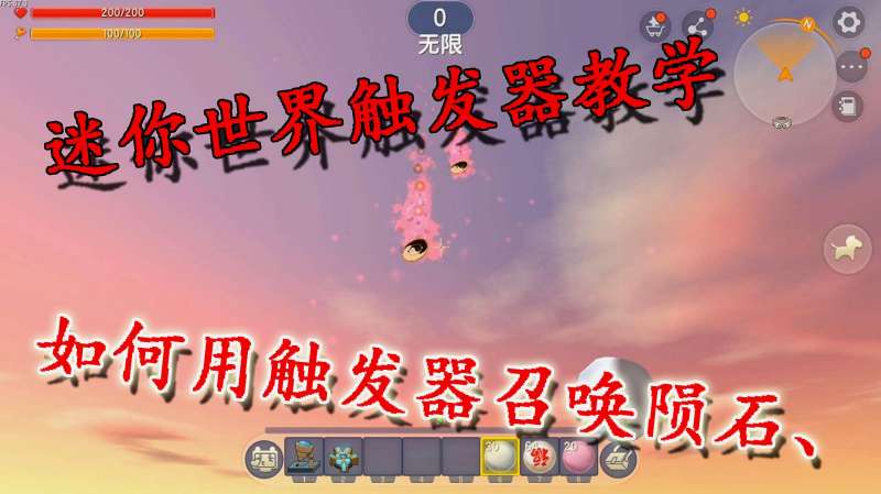 迷你世界触发器教学,如何用触发器召唤天降陨石,炫酷陨石雨