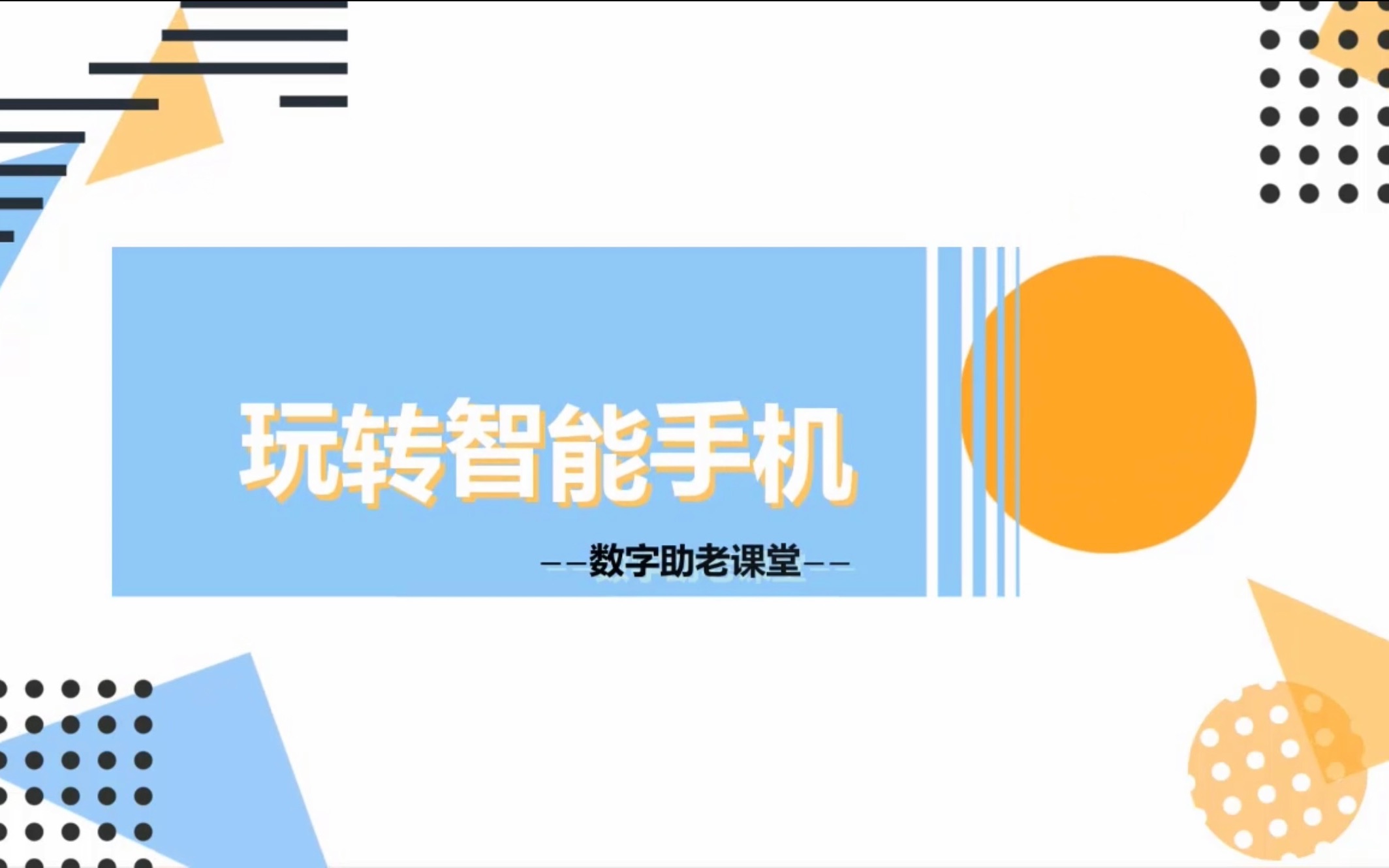 智慧助老——玩转智能手机小课堂(三)