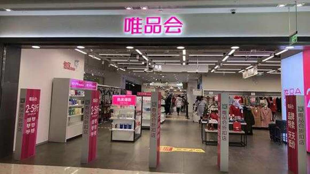 唯品会:线上唯品会逛腻了,来线下实体店瞅瞅!