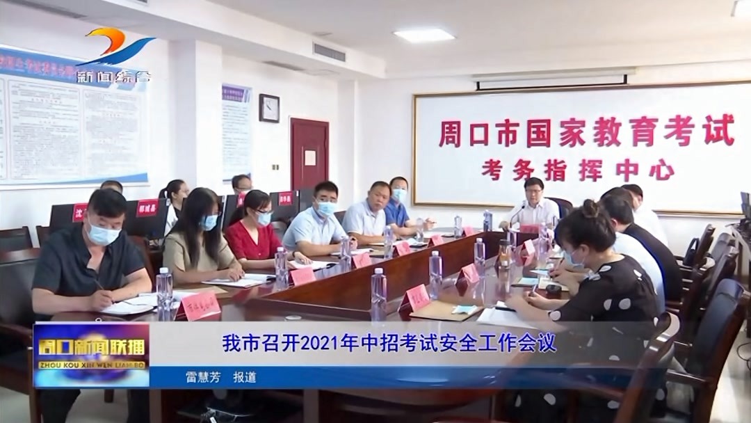 我市召开2021年中招考试安全工作会议