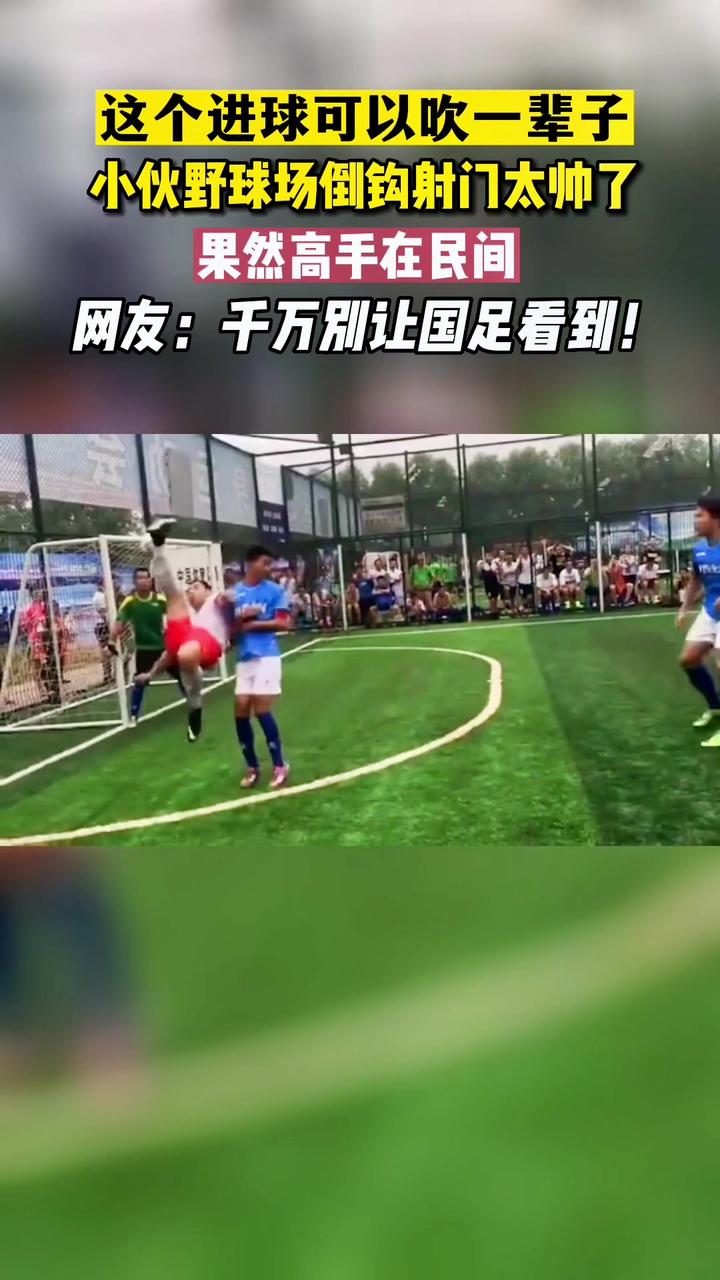 ...球场倒钩射门,进了!果然是高手在民间!#卡塔尔世界杯 #足球 #点球大战