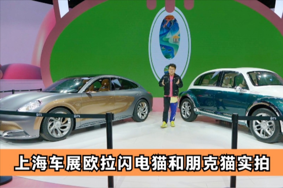 上海车展欧拉品牌新车解读,闪电猫和朋克猫,看完真的爱了