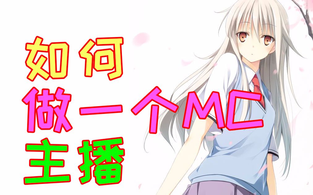 如何做一个MC主播(结尾高能)