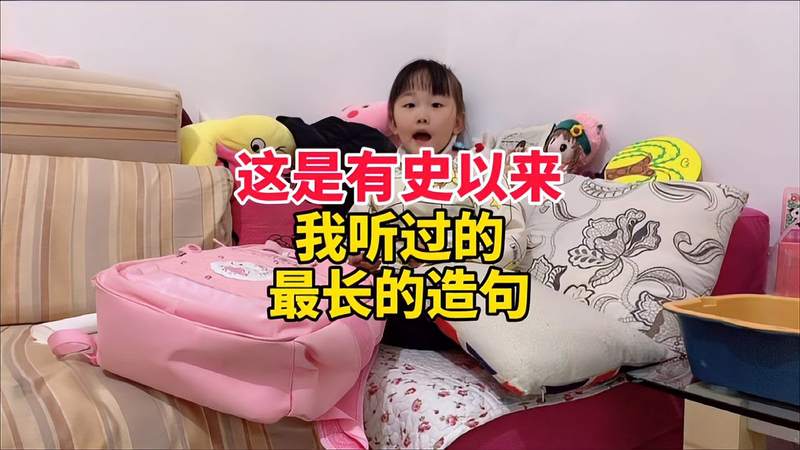 5岁闺女用“醒”造句,这是从睁开眼开始说起,到天黑结束吗?
