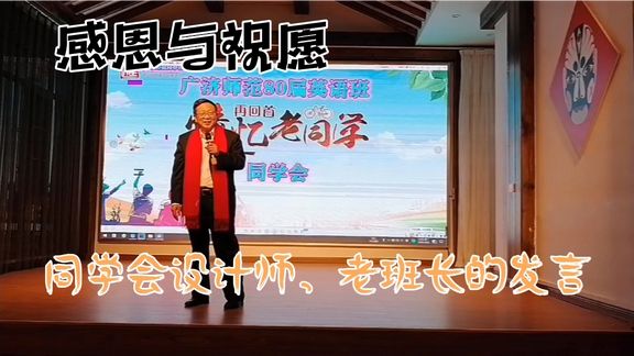 同学会“设计师”老班长的演讲
