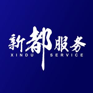 新都服务 