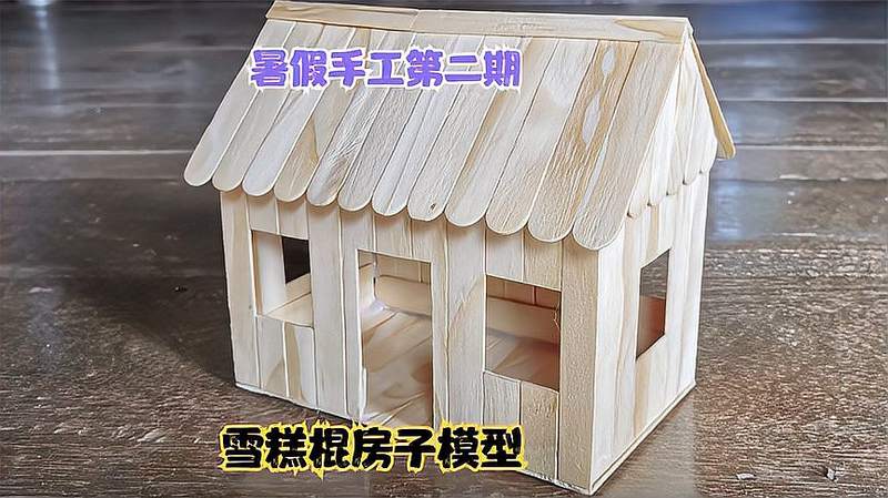 暑假手工第二期,雪糕棍房子模型