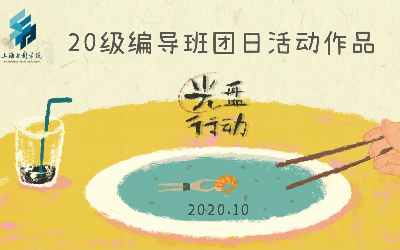...学院|20级编导班团日活动作品|“光盘行动”主题创意短片|2020.10
