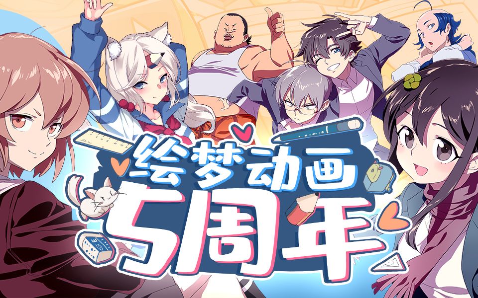 给你们一个机会催更!各方大佬出镜送祝福了!【绘梦动画5周年】