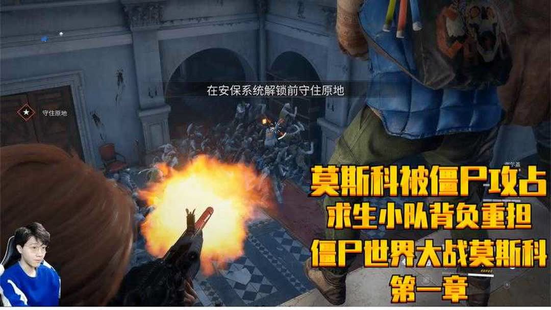莫斯科被僵尸攻占 求生小队背负重任 僵尸世界大战 莫斯科 第一章