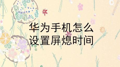 华为手机怎么设置息屏时间?