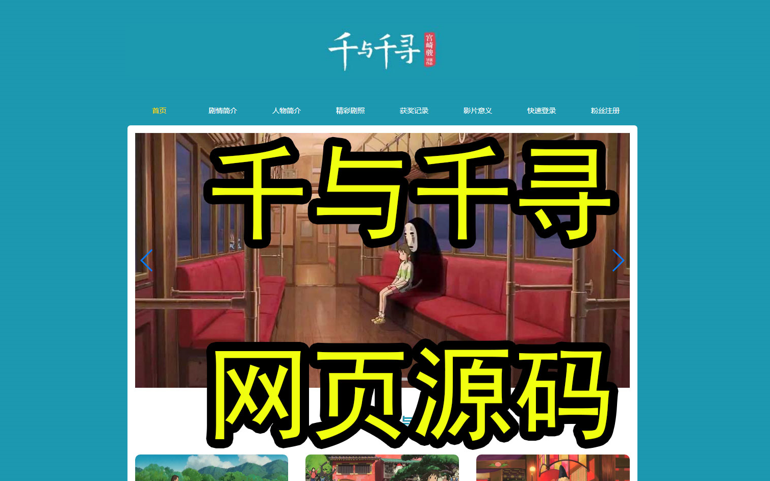 《千与千寻》主题网页制作 8页 html css javascript 网页设计作品源码