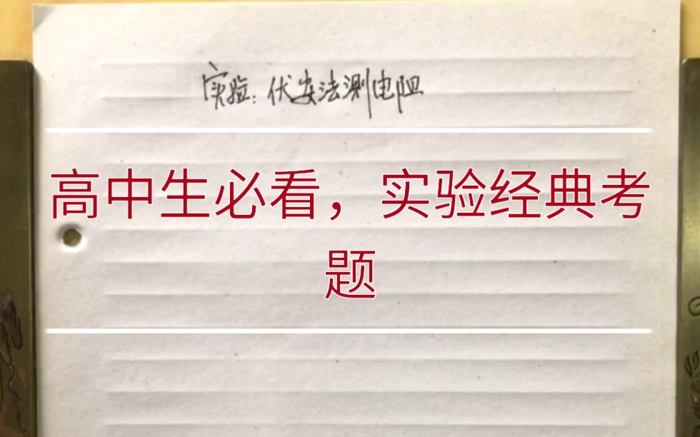 名师课堂--伏安法测电阻(一)